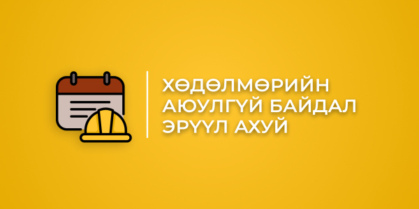 Хөдөлмөрийн аюулгүй байдал эрүүл ахуйн тухай ойлголт Монгол хүний